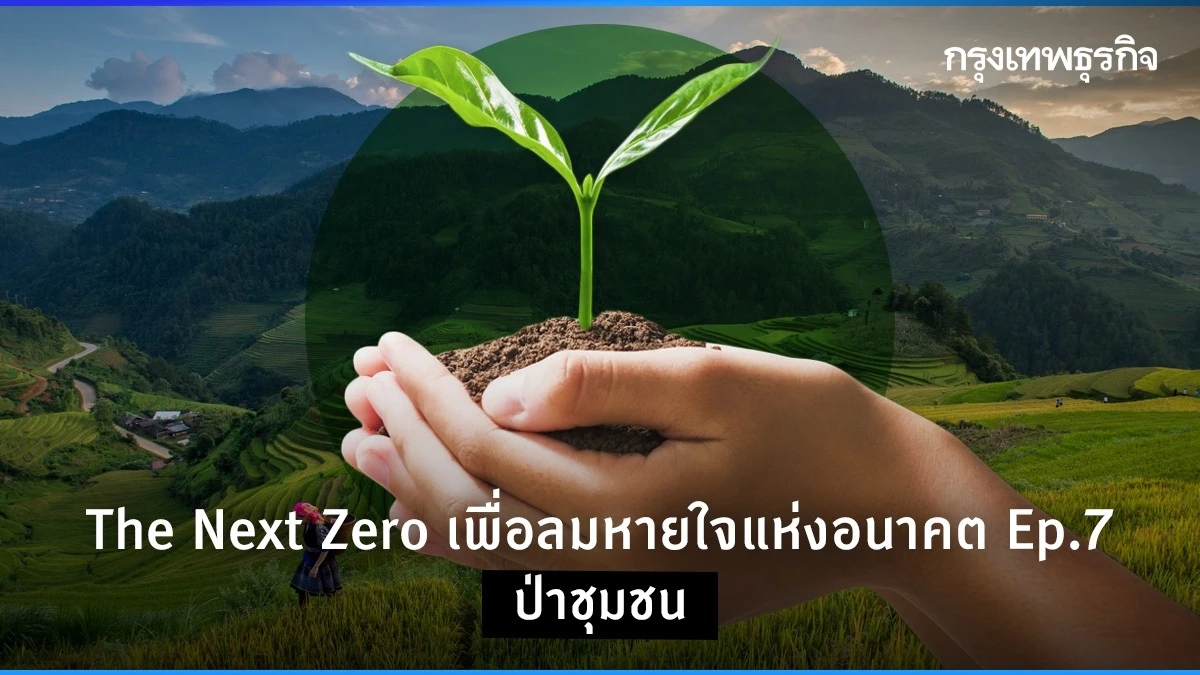 The Next Zero เพื่อลมหายแห่งอนาคต Ep7. ป่าชุมชน