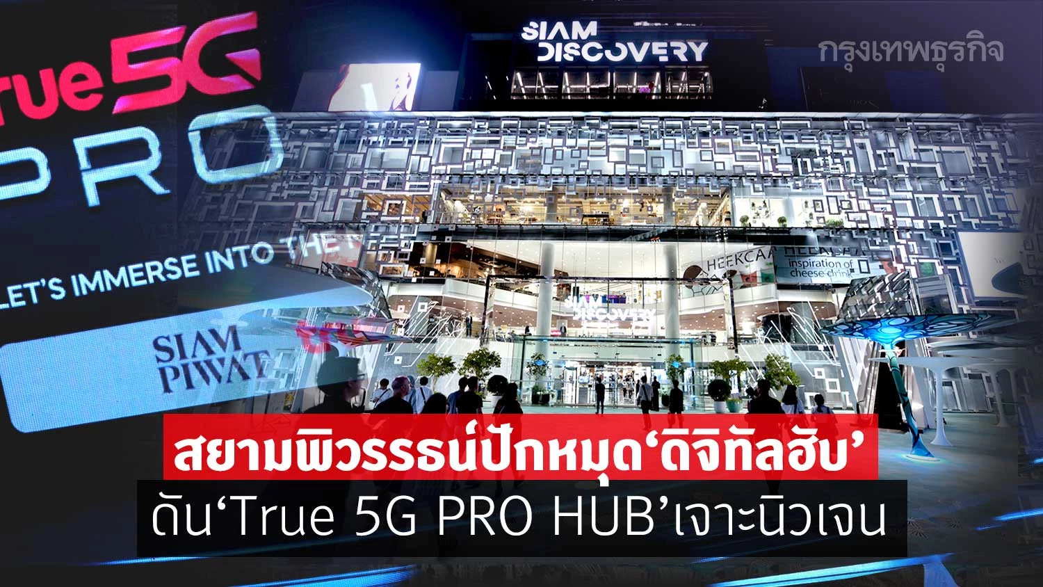 สยามพิวรรธน์ปักหมุด "ดิจิทัลฮับ" ดัน "True 5G PRO HUB" คอมมูนิตี้นิวเจน