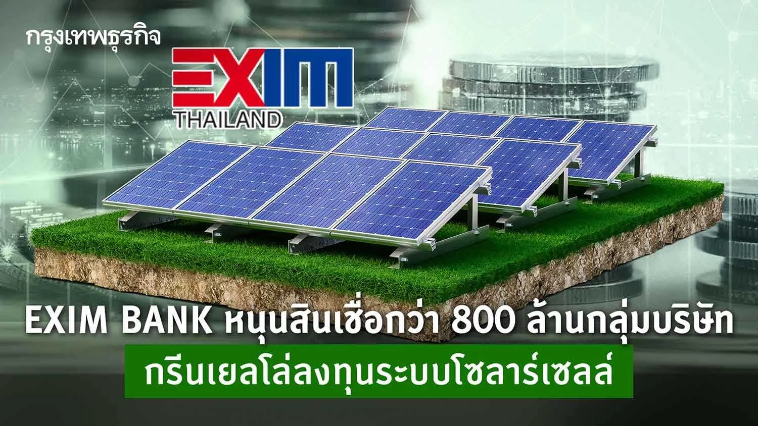 EXIM BANK หนุนสินเชื่อกว่า 800 ล้าน กลุ่มบริษัทกรีนเยลโล่ลงทุนโซลาร์เซลล์