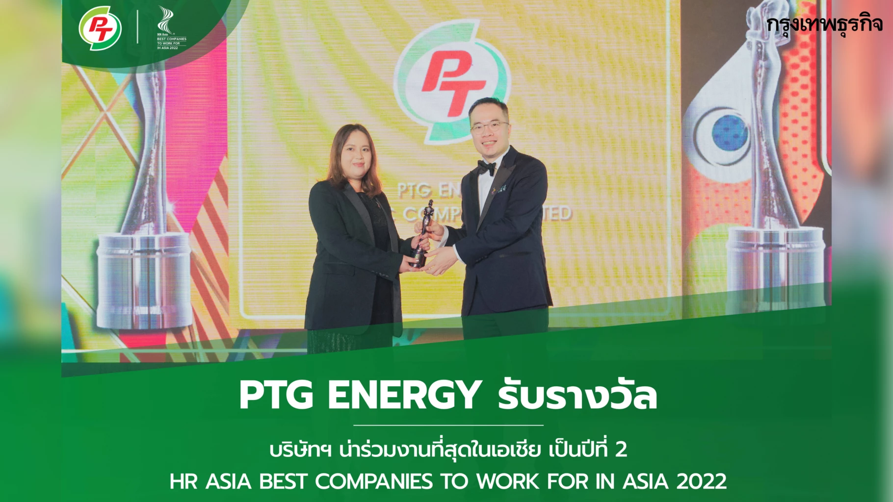PTG คว้ารางวัลระดับสากล “องค์กรที่น่าทำงานด้วยมากที่สุดในเอเชีย” 2 ปีซ้อน