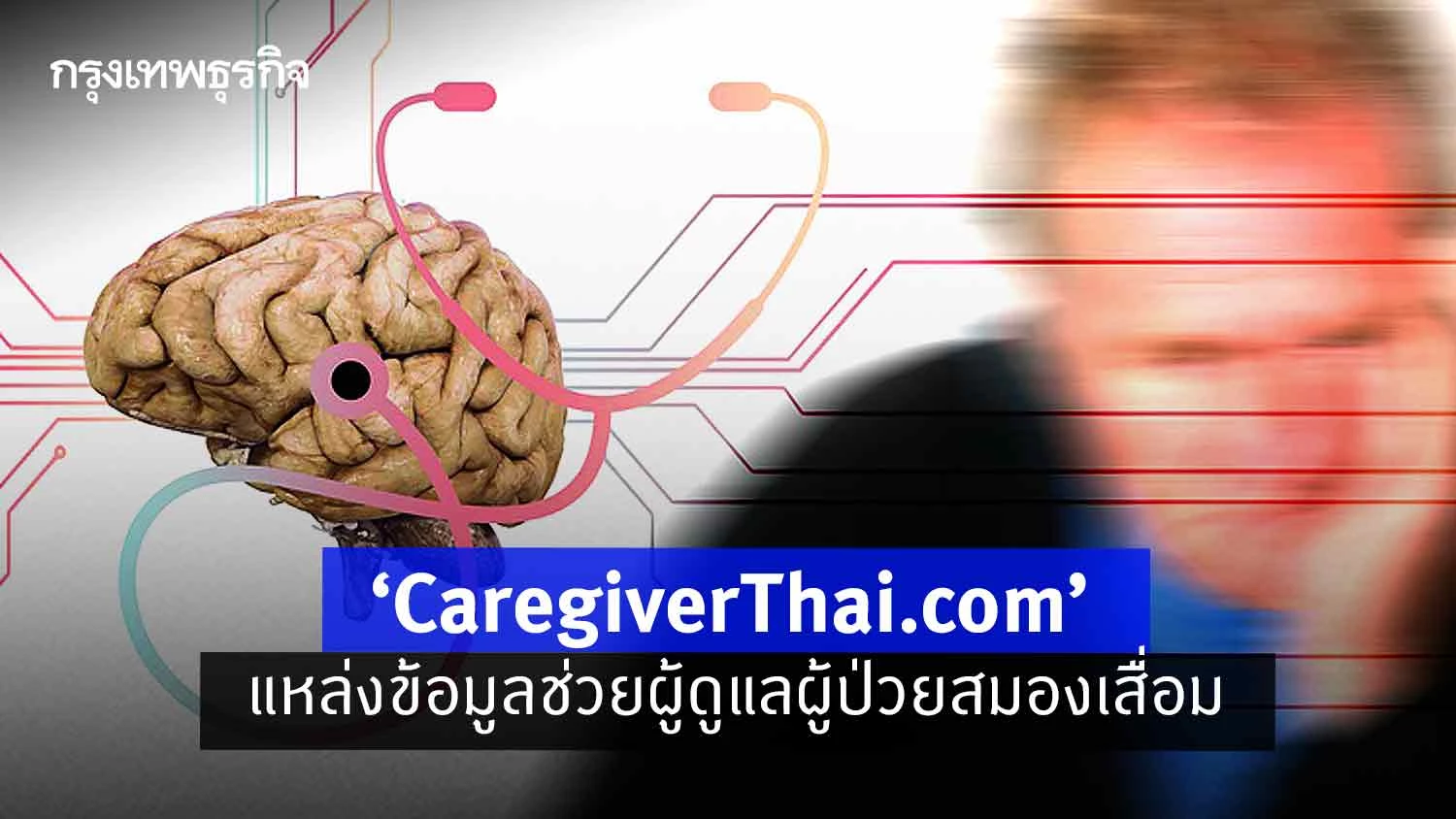 เช็กอาการแบบไหนเป็นโรคสมองเสื่อม CaregiverThai.com ช่วยได้เริ่ม1พ.ย.นี้