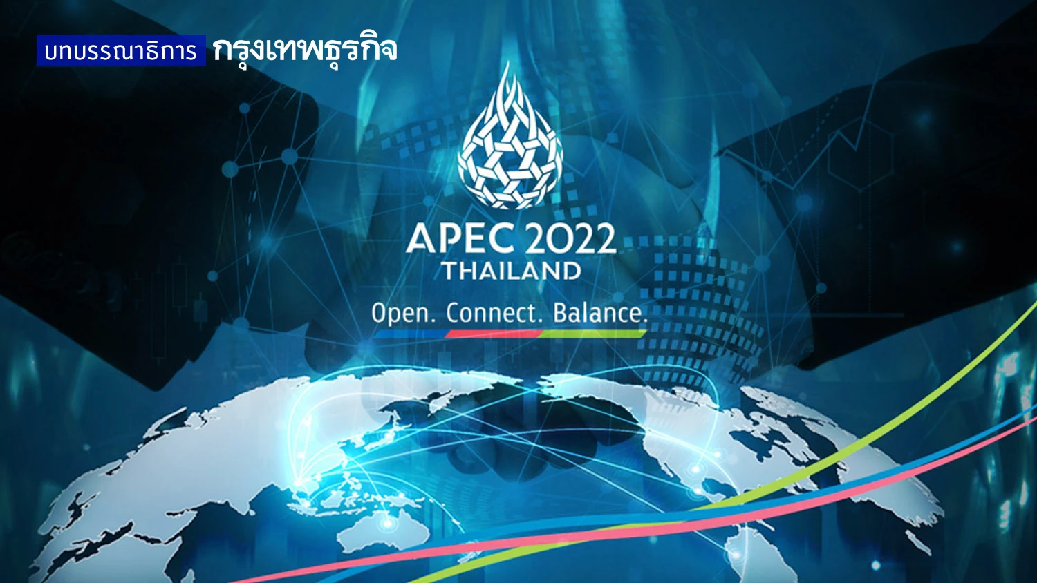 "APEC 2022" เวทีมหาอำนาจประลองกำลัง