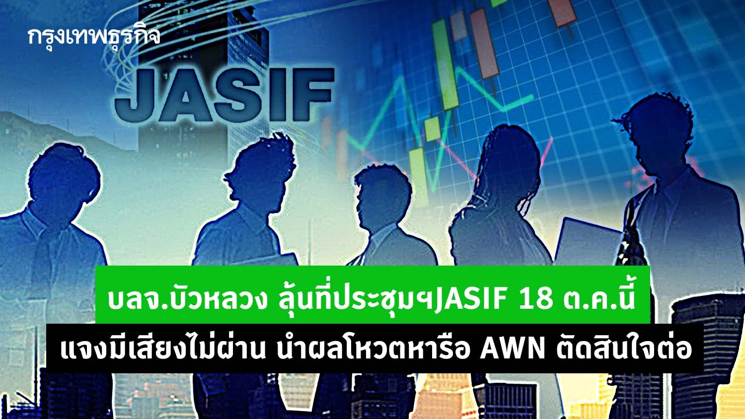 บลจ.บัวหลวง ลุ้นผลโหวตที่ประชุมฯ JASIF 18 ต.ค.นี้ แจงผลดีมากกว่าเสีย