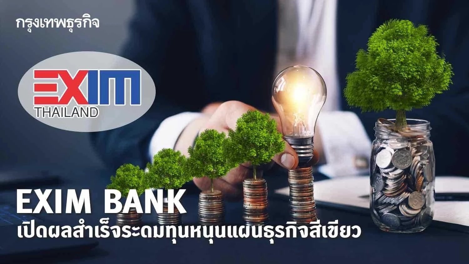 EXIM BANKเปิดผลสำเร็จระดมทุนหนุนแผนธุรกิจสีเขียว