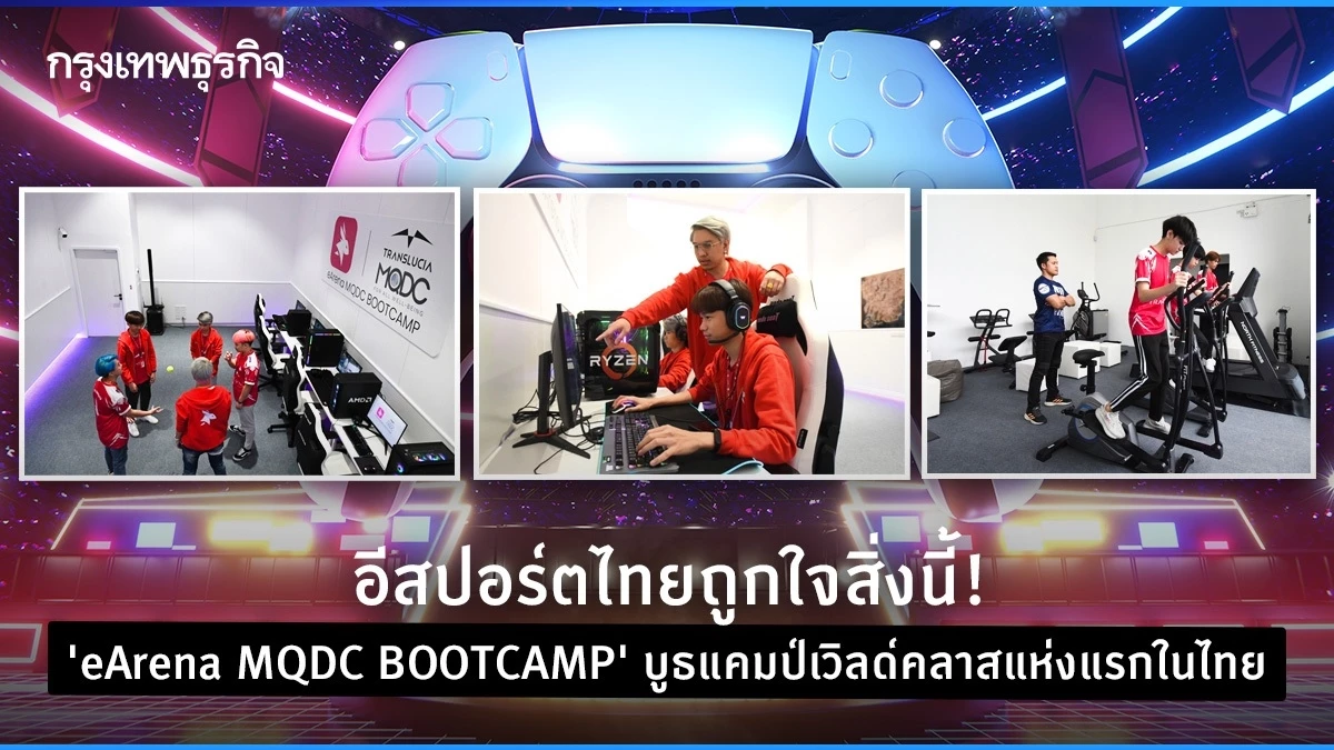 อีสปอร์ตไทยถูกใจสิ่งนี้! “eArena MQDC BOOTCAMP” ไทยมีบูธแคมป์ระดับโลกแล้ว