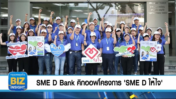 SME D Bank คิกออฟโครงการ ‘SME D ให้ใจ’ ถึง 30 พ.ย. นี้