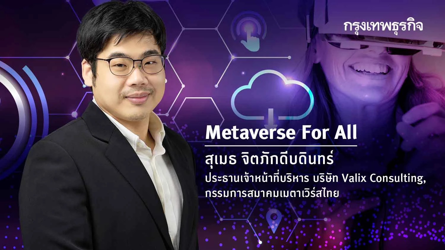 ภัยที่แอบแฝงกับการมาของ Metavers