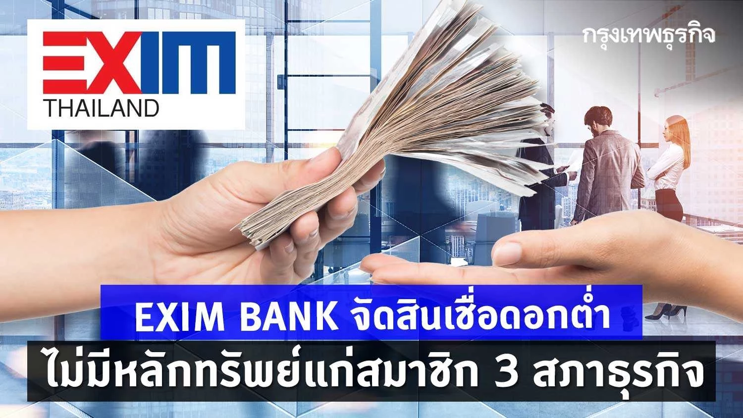 EXIM BANK จัดสินเชื่อดอกเบี้ยต่ำไม่มีหลักทรัพย์แก่สมาชิก 3 สภาธุรกิจ