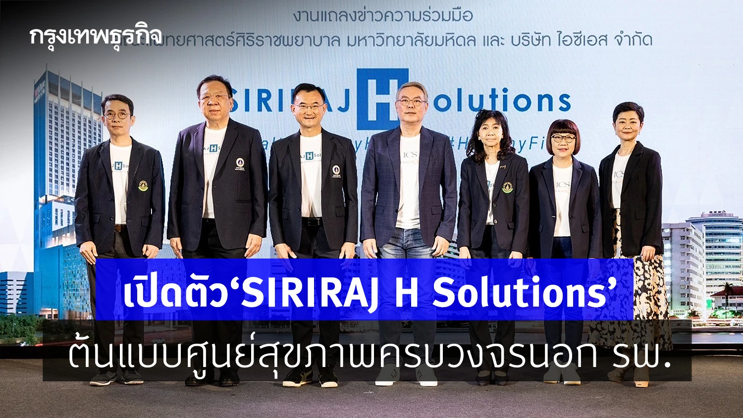 ศิริราช เปิดตัว “SIRIRAJ H Solutions” ต้นแบบศูนย์สุขภาพครบวงจรนอกรพ.