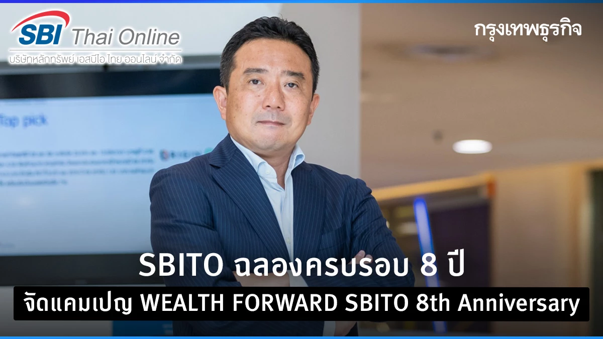 SBITO ฉลองครบรอบ 8 ปี จัดแคมเปญ WEALTH FORWARD SBITO 8th Anniversary