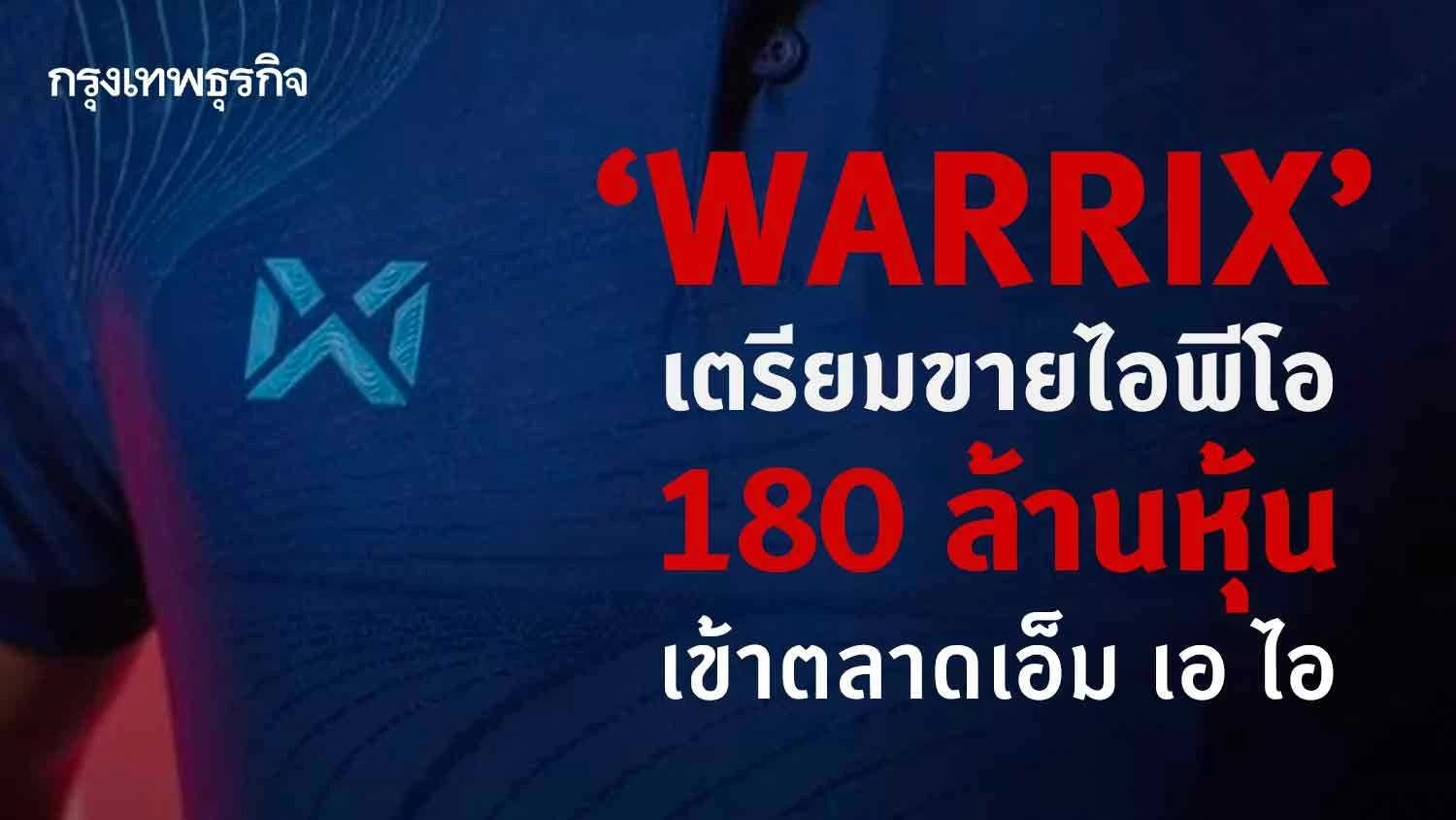 ก.ล.ต.นับ 1 ไฟลิ่ง "WARRIX" เตรียมขายไอพีโอ 180 ล้านหุ้น เข้าตลาดเอ็ม เอ ไอ