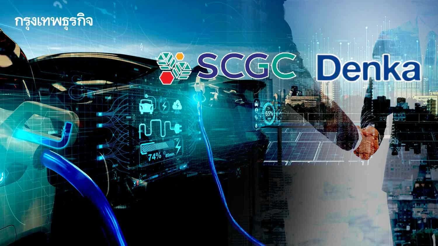 SCGC ร่วมทุน DENKA ผลิตแบตเตอรีป้อนตลาด”อีวี”