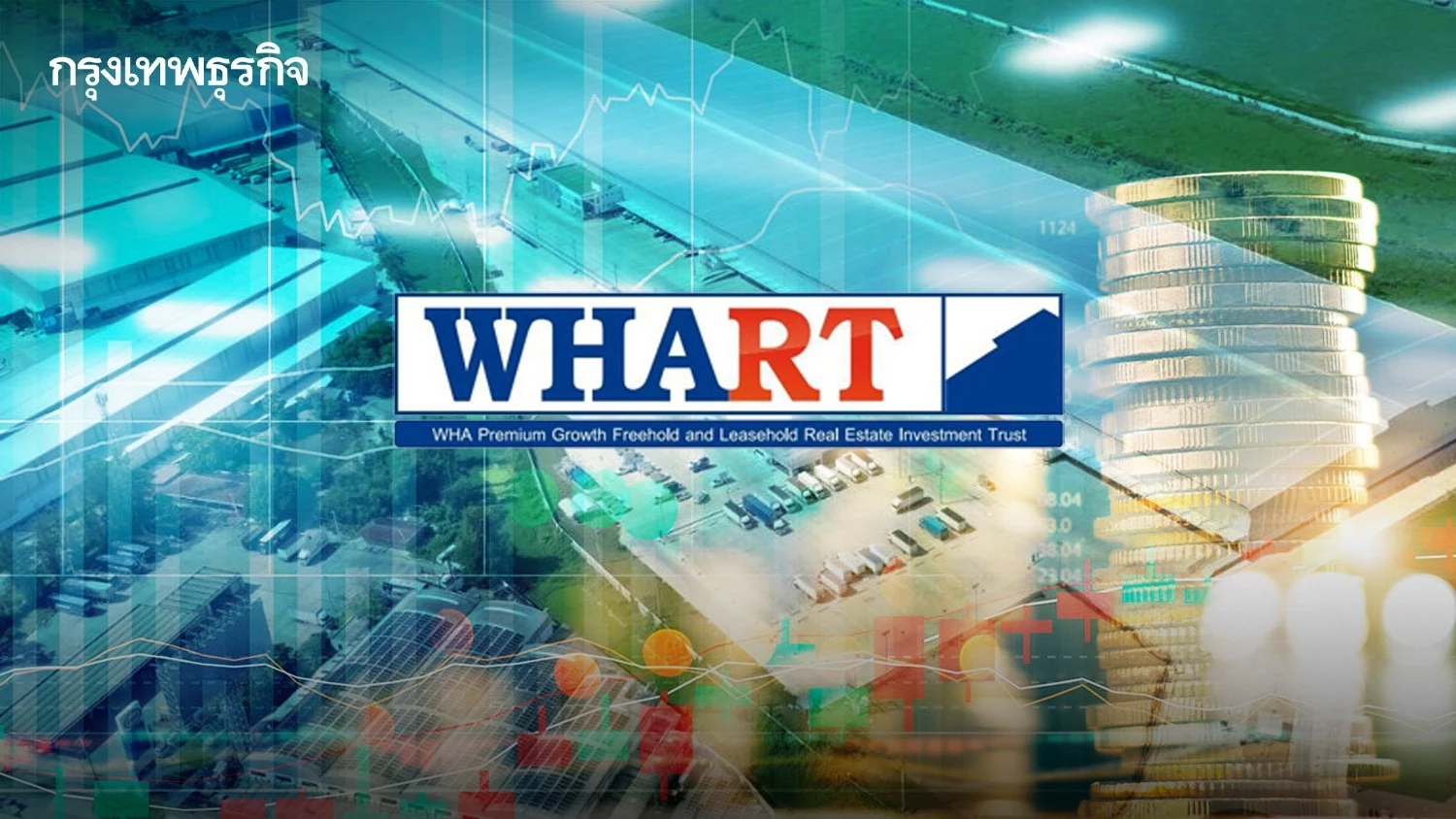 WHART จ่อเปิดขายหน่วยทรัสต์ พ.ย.นี้ เพิ่มทุน 4.05 พันล้านบาท ดันยีลด์เพิ่ม