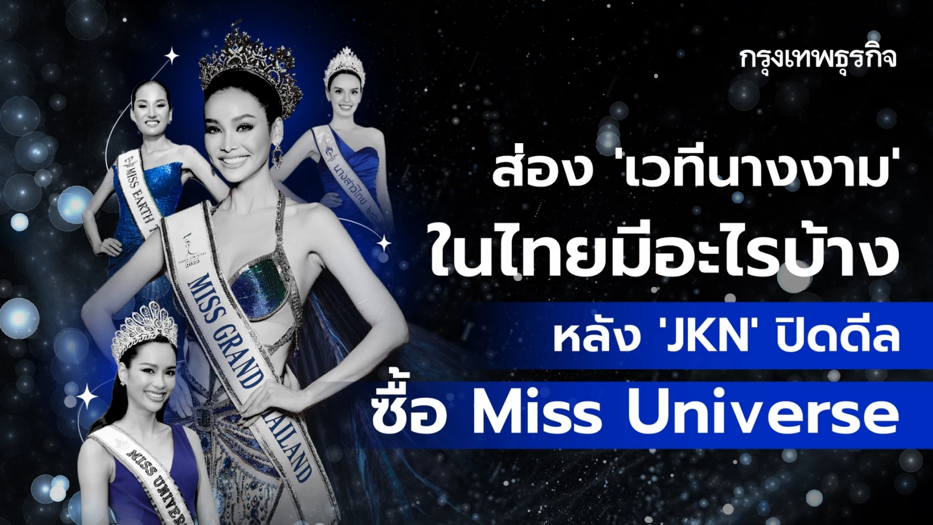 ส่อง “เวทีนางงาม” ในไทย ใครเป็นเจ้าของบ้าง หลัง “JKN” ปิดดีล ซื้อ Miss Universe