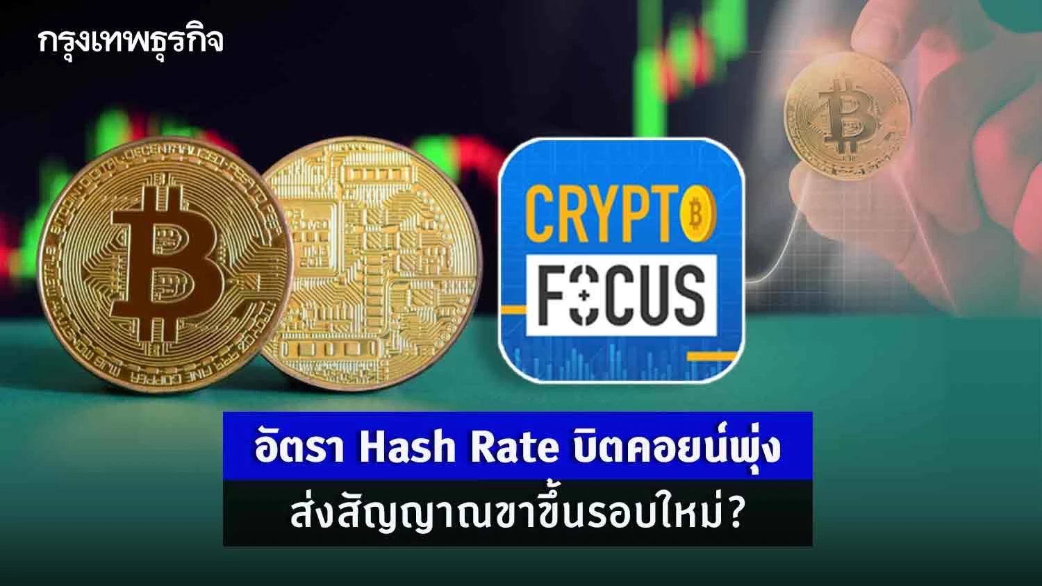 อัตรา Hash Rate บิตคอยน์พุ่งส่งสัญญาณขาขึ้นรอบใหม่? l Crypto Focus