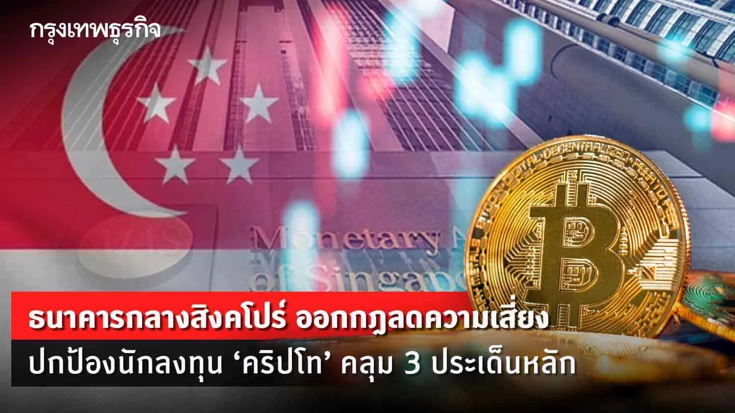 ธนาคารกลางสิงคโปร์ ออกกฎลดความเสี่ยงนักลงทุน"คริปโท" คลุม 3 ประเด็นหลัก
