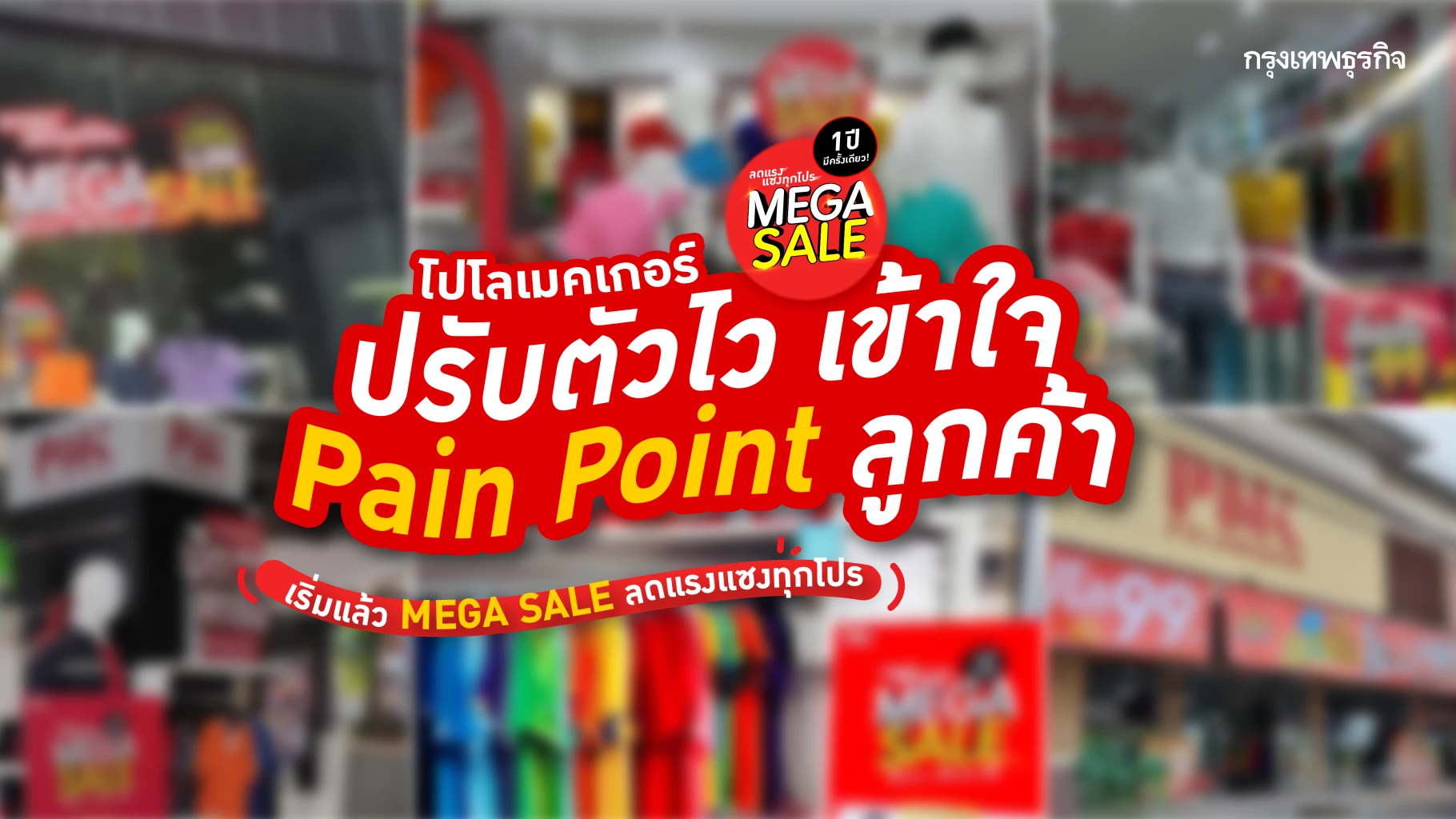"โปโลเมคเกอร์" ปรับตัวไว เข้าใจ Pain Point ลูกค้า