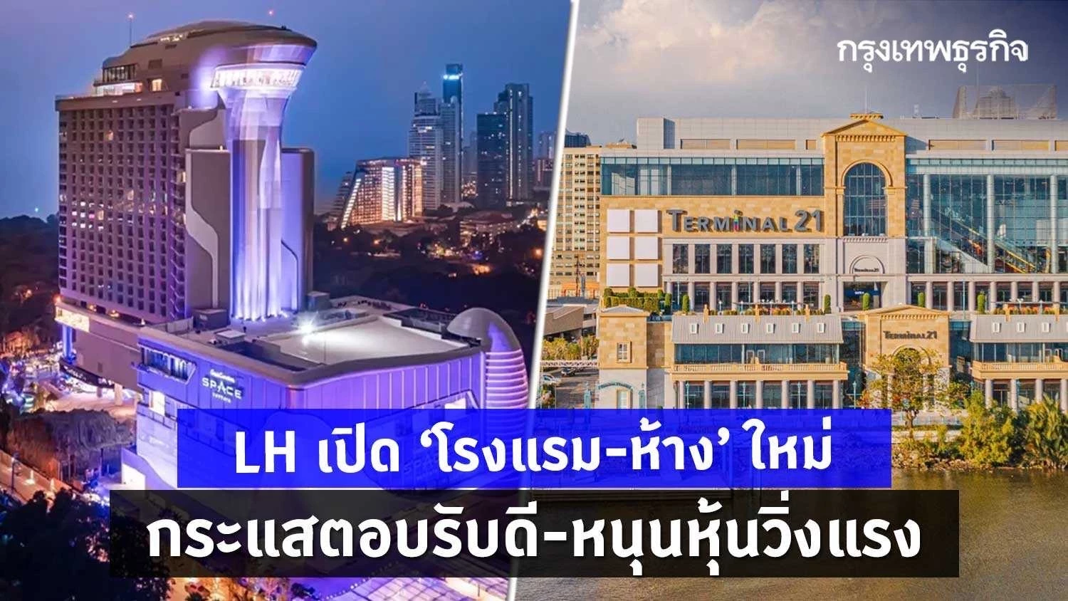 LH เปิด “โรงแรม-ห้าง”ใหม่ กระแสตอบรับดี-หนุนหุ้นวิ่งแรง