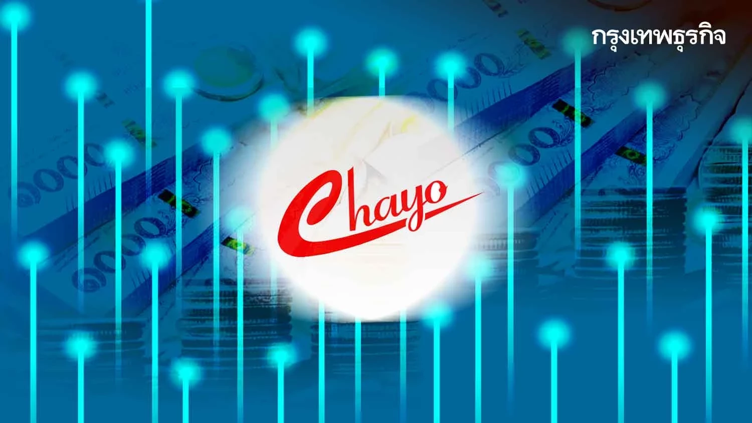 CHAYO กวาด ‘หนี้เสีย - เอ็นพีเอ’ เข้าพอร์ต 9 เดือนทะลัก 4.2 พันล้านบาท