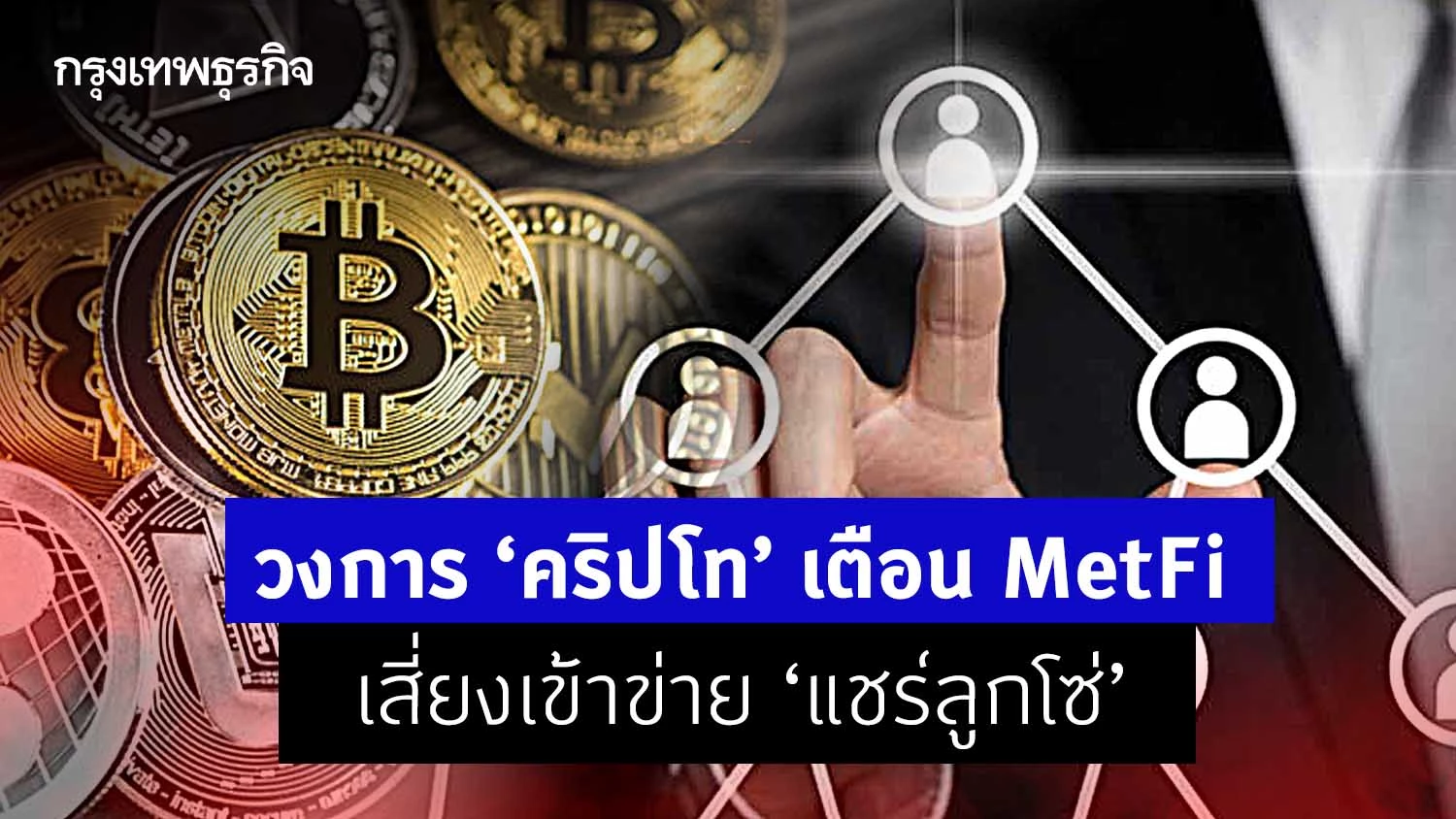 วงการ"คริปโท"เตือน "MetFi" เสี่ยงเข้าข่าย "แชร์ลูกโซ่"