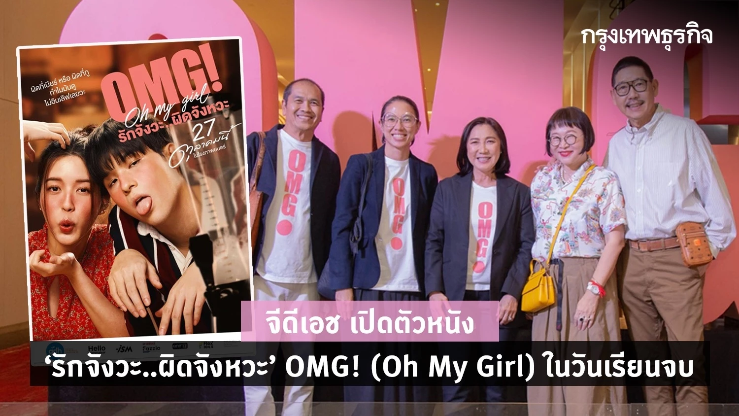 จีดีเอช เปิดตัวหนัง 'รักจังวะ..ผิดจังหวะ' OMG! (Oh My Girl) ในวันเรียนจบ