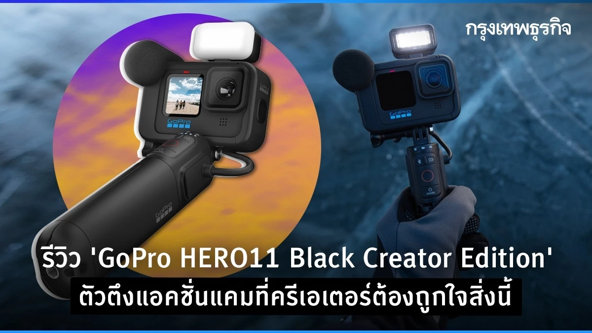 ครีเอเตอร์ถูกใจสิ่งนี้ “GoPro HERO 11 Black Creator Edition”