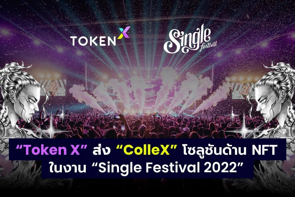 “Token X” ดัน “ColleX” โซลูชัน NFT เปิดประสบการณ์ใหม่โลกดิจิทัลผ่านคอนเสิร์ต