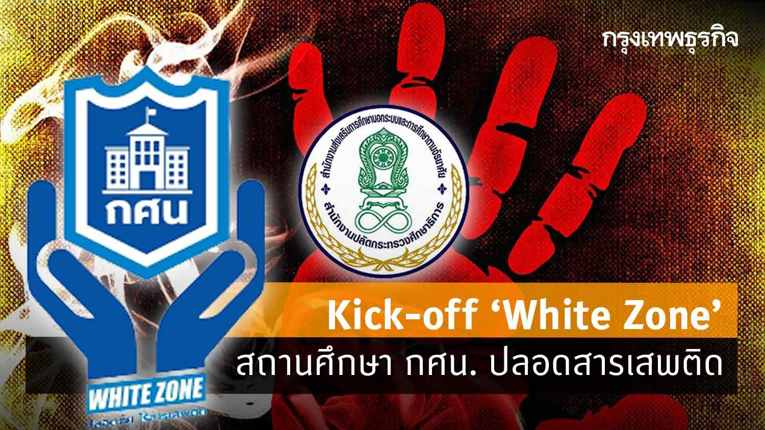 “White Zone สถานศึกษา กศน. ปลอดสารเสพติด” สู่สถานศึกษาสีขาว