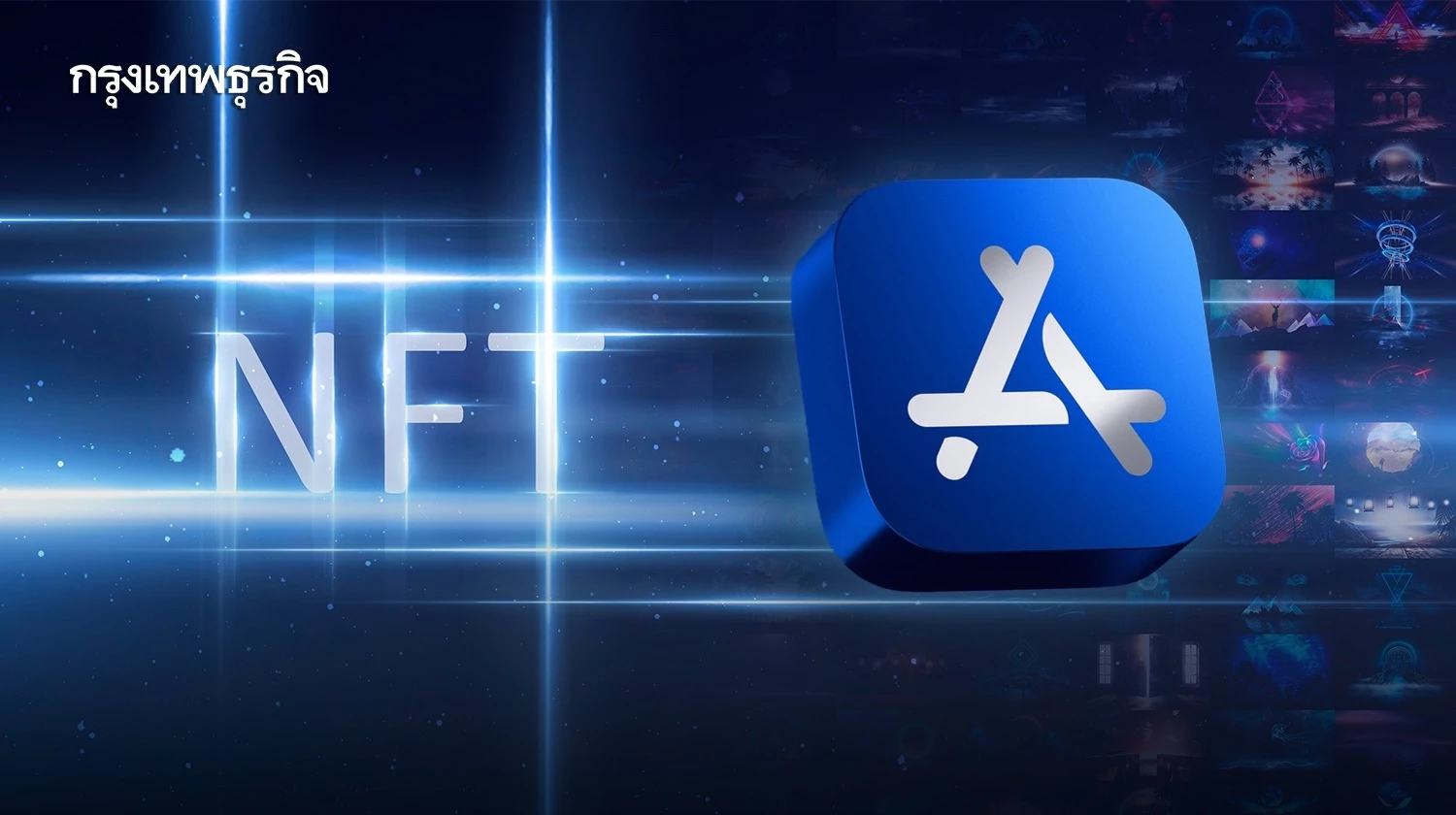 Apple ลุยตลาด NFT เพิ่มบริการ App Store มองมีแนวโน้มเติบโต