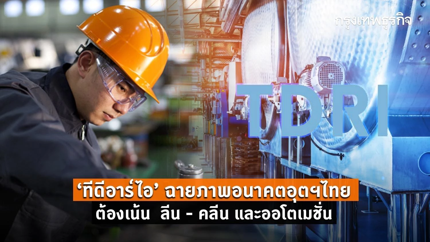 "ทีดีอาร์ไอ" ฉายภาพอนาคตอุตฯ ไทย ต้องเน้น ลีน-คลีน-ออโตเมชั่น