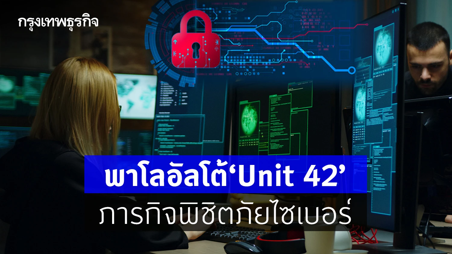 พาโลอัลโต้ ‘Unit 42’ ภารกิจพิชิตภัยไซเบอร์