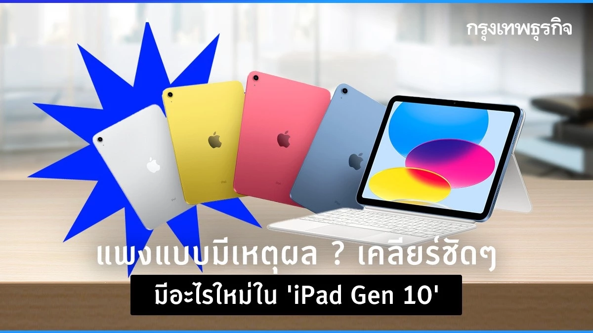 แพงแบบมีเหตุผล? เคลียร์ชัดๆ มีอะไรใหม่ใน "iPad Gen 10"