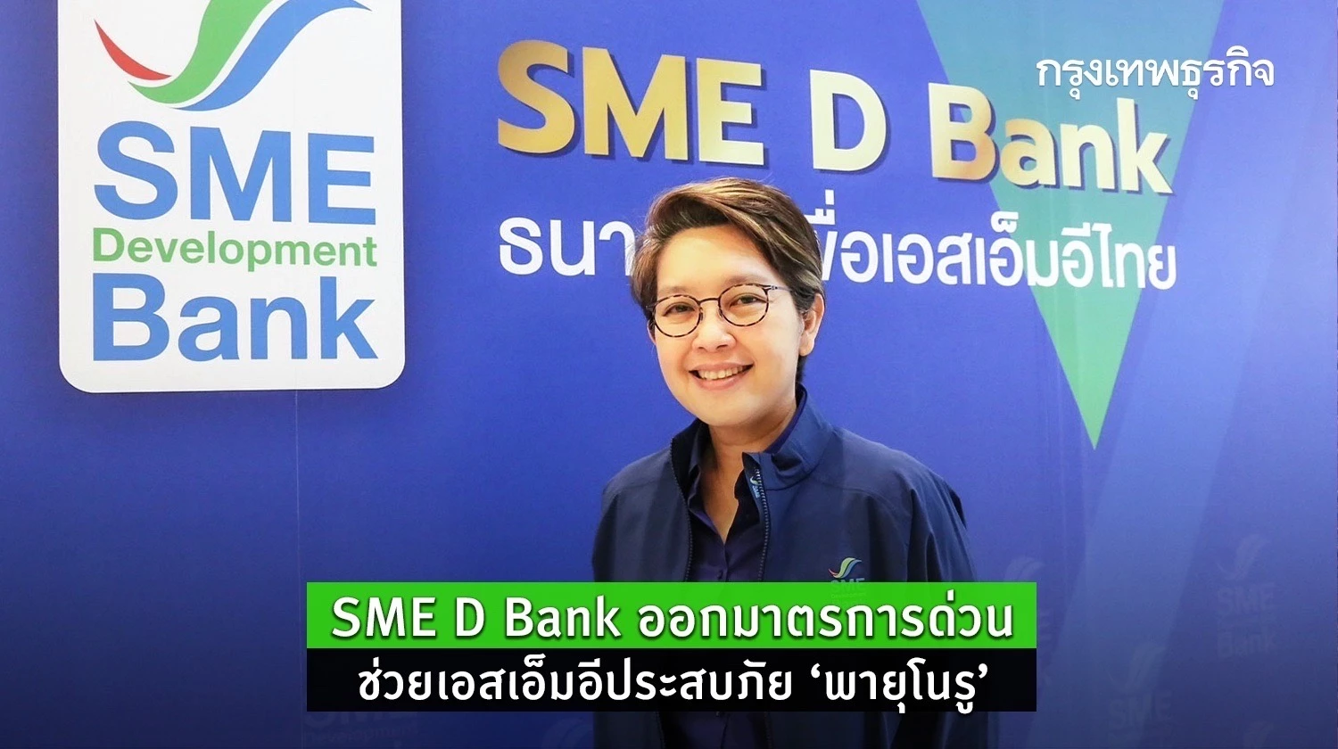 SME D Bank ออกมาตรการด่วน ช่วยเอสเอ็มอีประสบภัย ‘พายุโนรู’