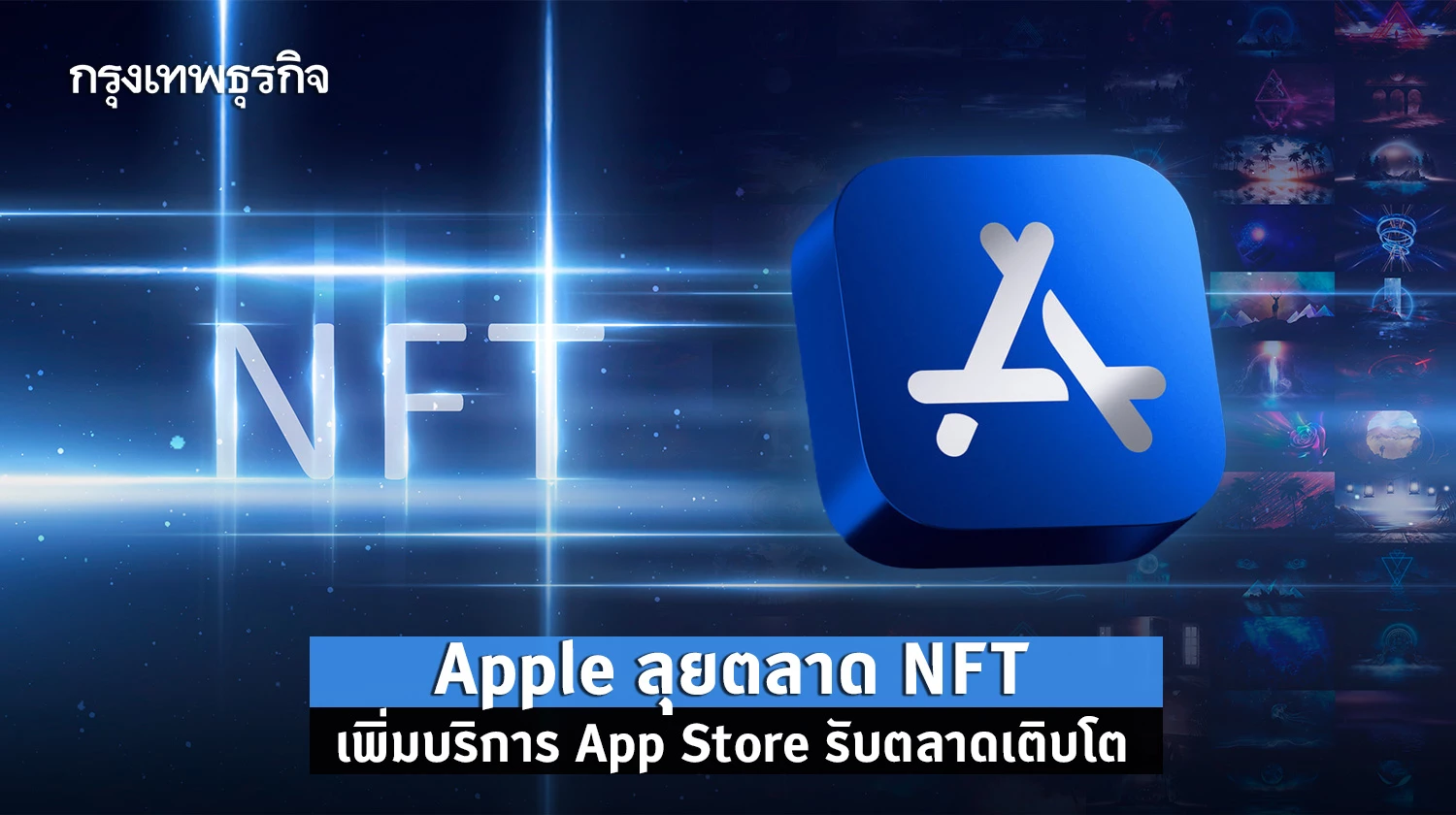 Apple ลุยตลาด NFT เพิ่มบริการ App Store มองมีแนวโน้มเติบโต