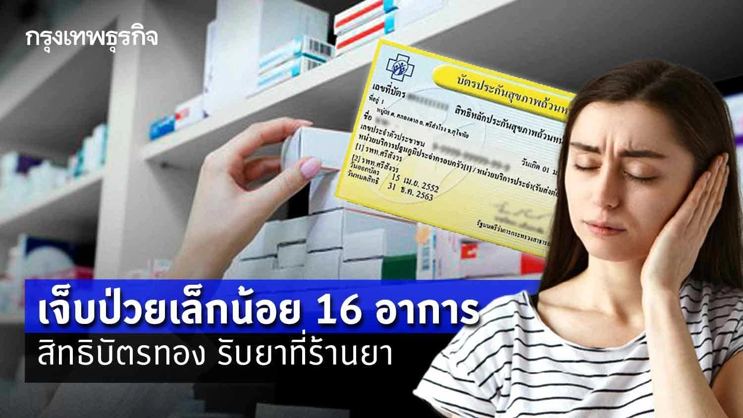 เช็ก 16 กลุ่มอาการป่วย "สิทธิบัตรทอง" รับยาร้านยาได้