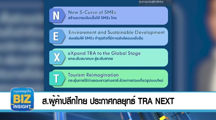 ส.ผู้ค้าปลีกไทย ประกาศกลยุทธ์ TRA NEXT