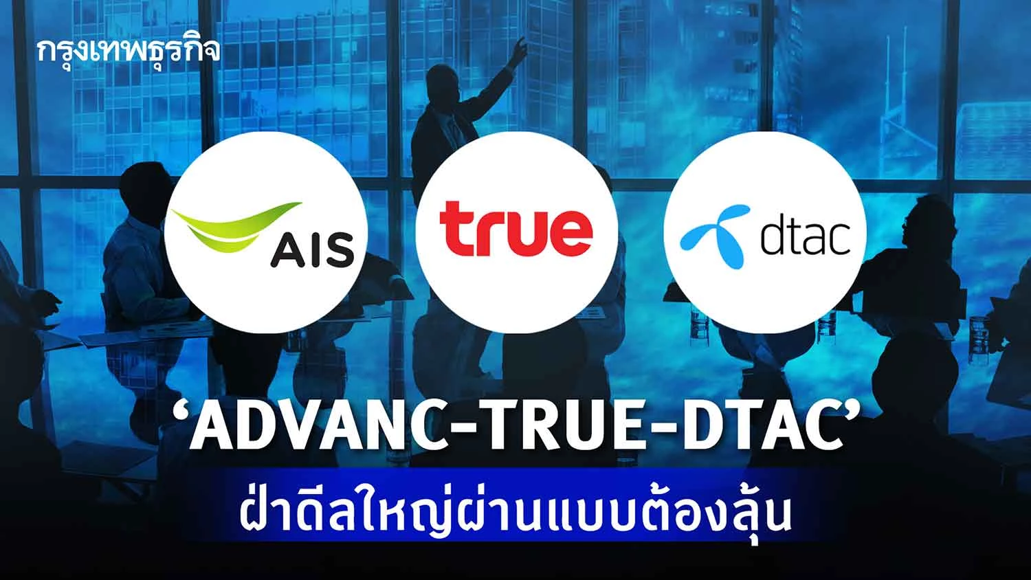 ADVANC –TRUE - DTAC “ ฝ่าดีลใหญ่ "ผ่าน"แบบต้องมีลุ้น