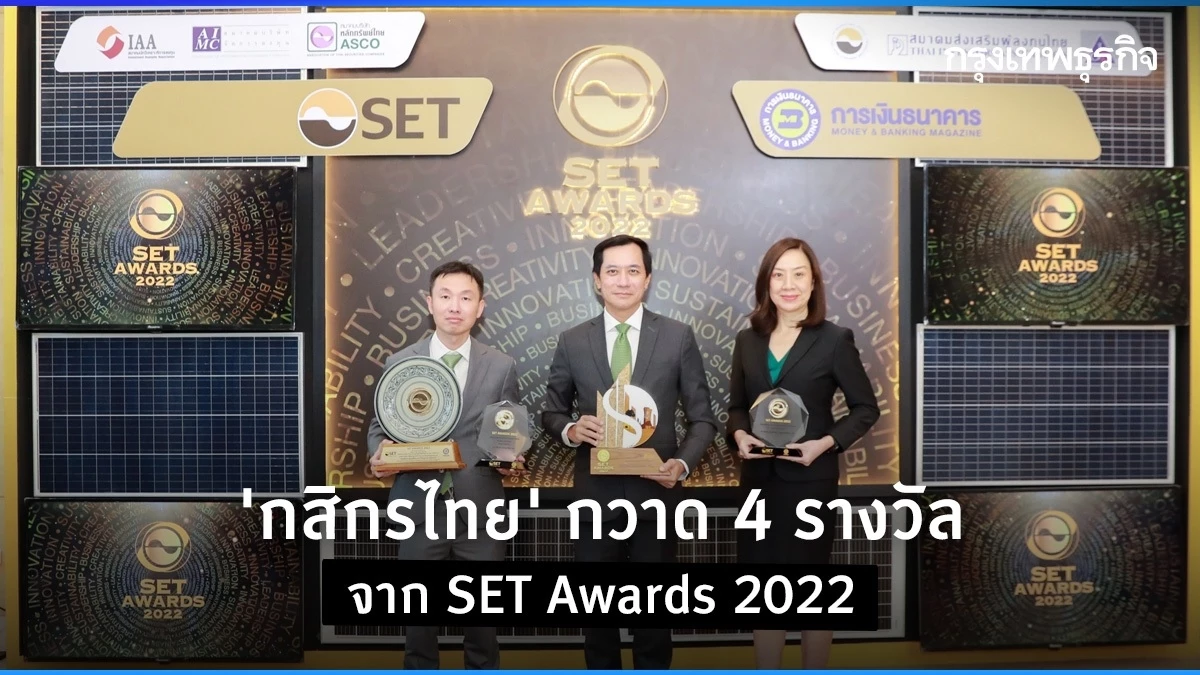 "กสิกรไทย" กวาด 4 รางวัล จาก "SET Awards 2022"