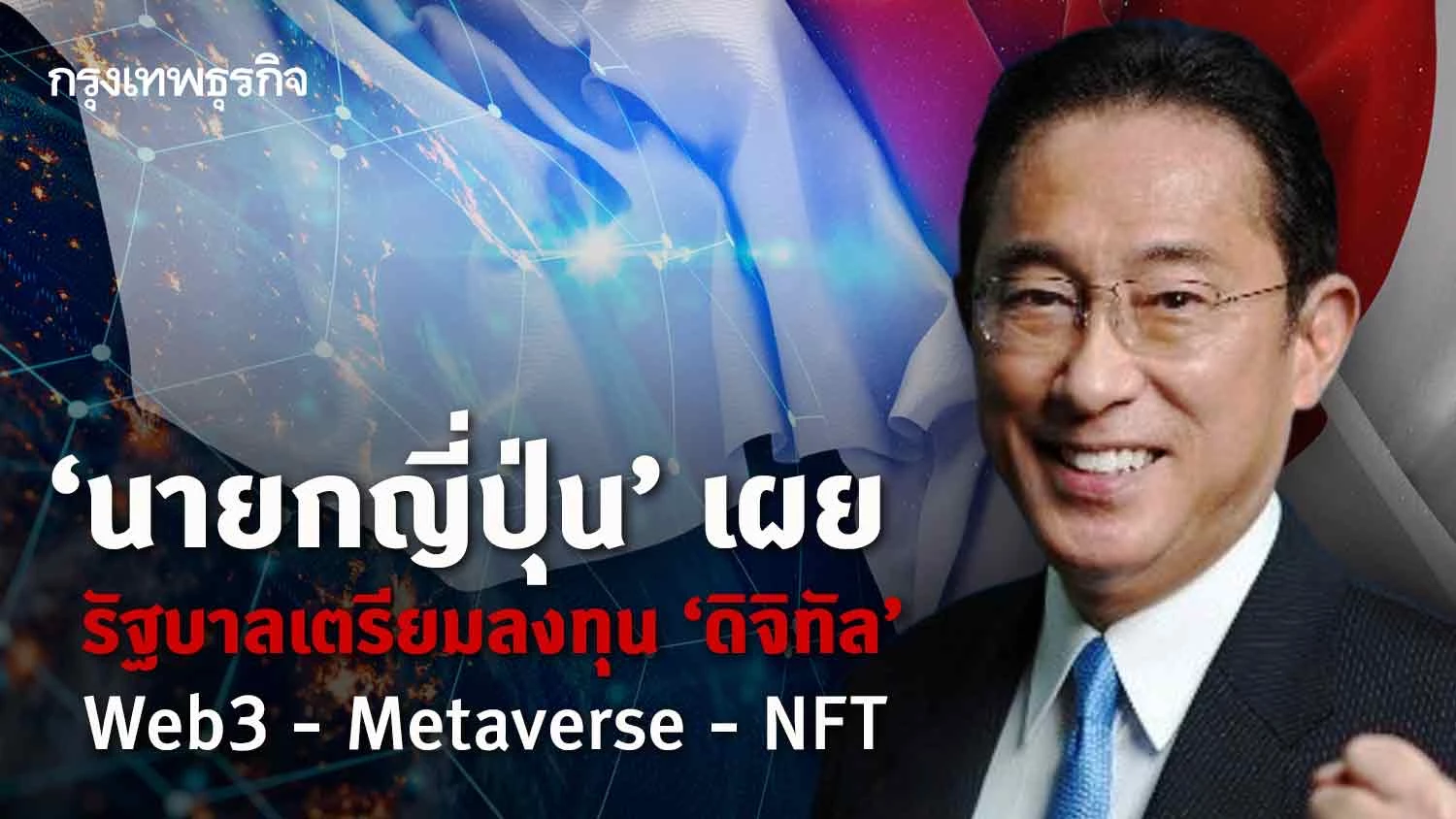 "นายกญี่ปุ่น" เผย เตรียมลงทุน Web3 - Metaverse - NFT ดันบริการ "ดิจิทัล"