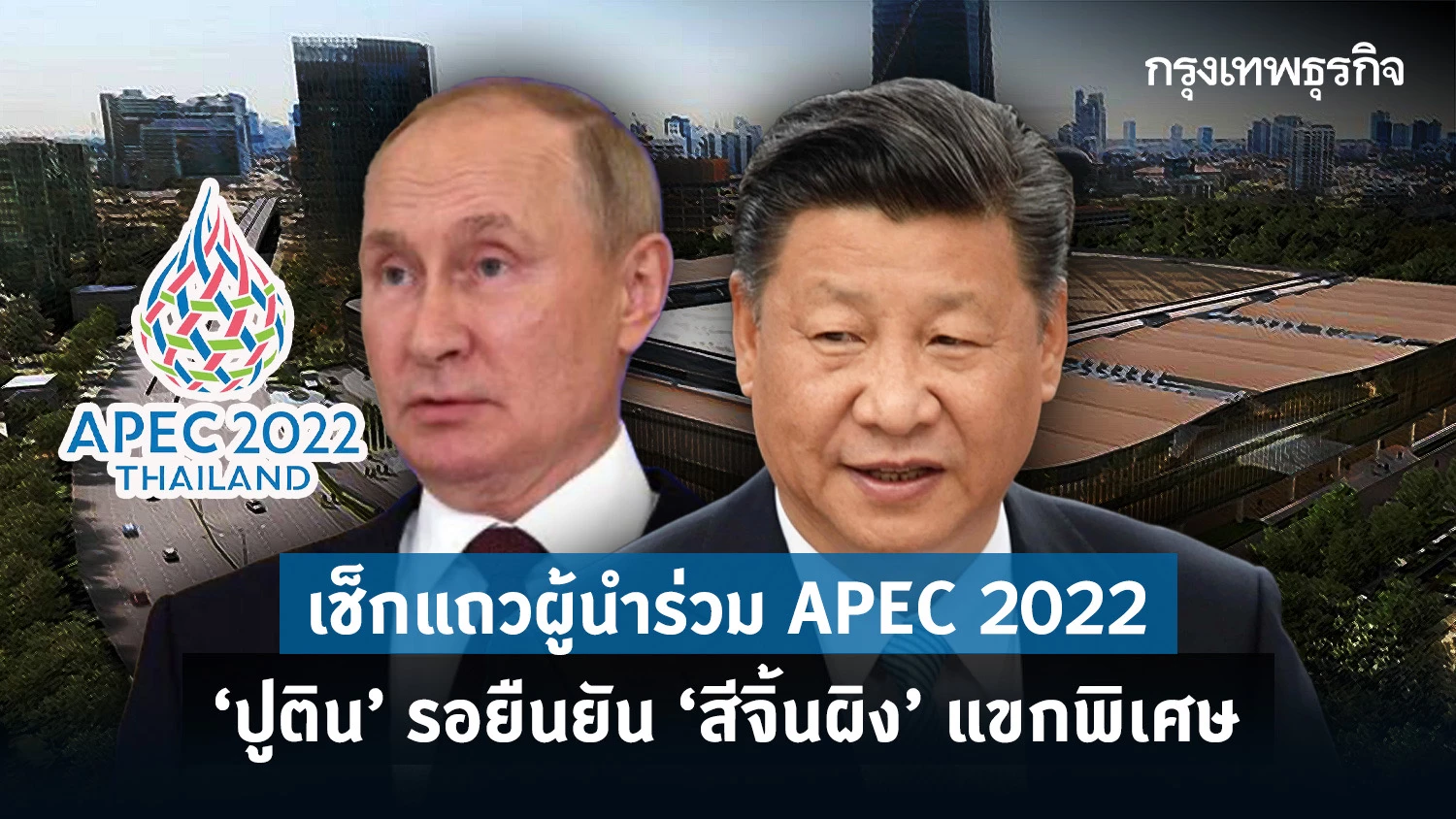 เช็กแถวผู้นำร่วม APEC 2022 “ปูติน” รอยืนยัน “สี จิ้นผิง” แขกพิเศษ