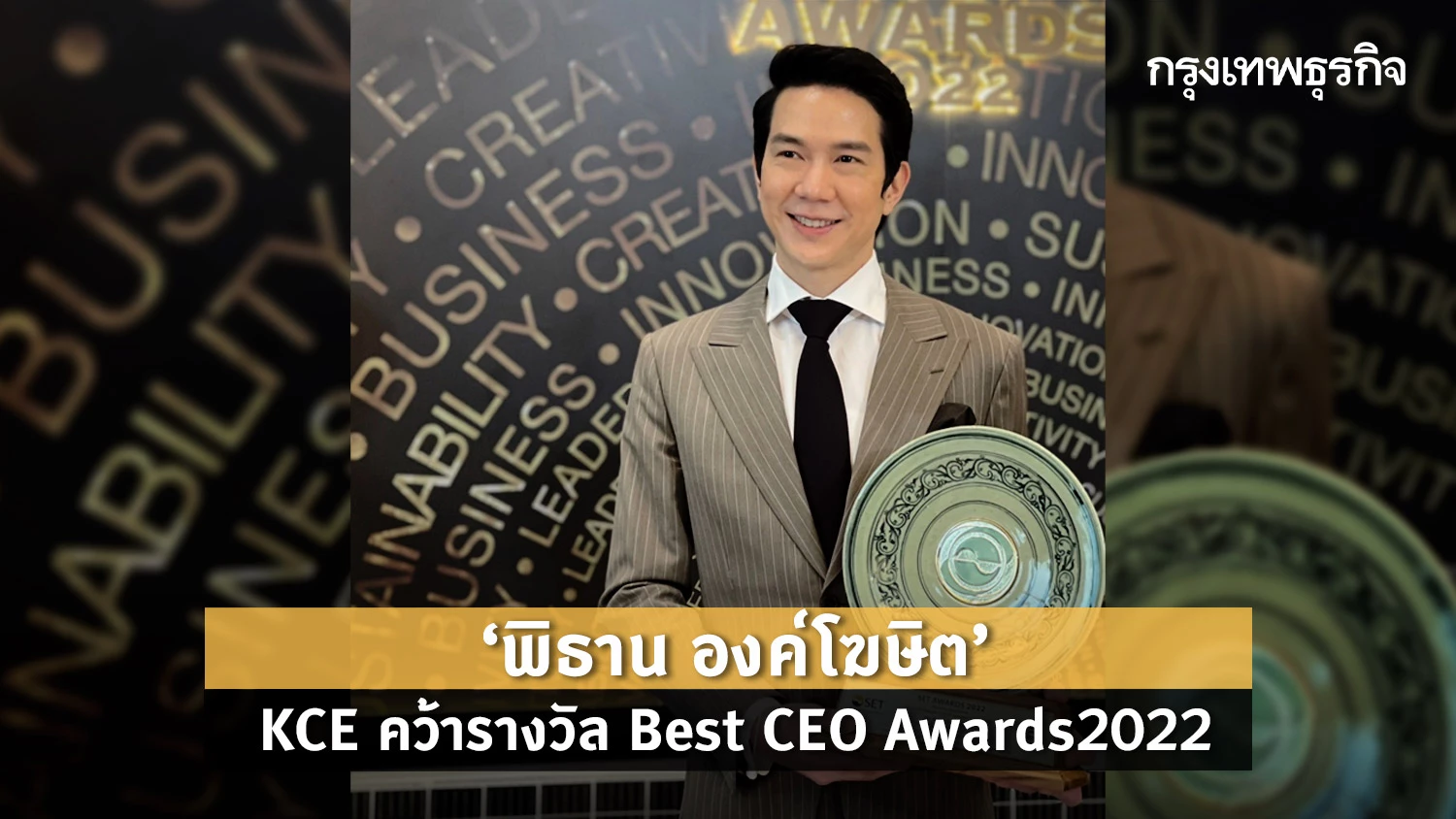 "พิธาน องค์โฆษิต" KCE คว้ารางวัล Best CEO Awards 20220