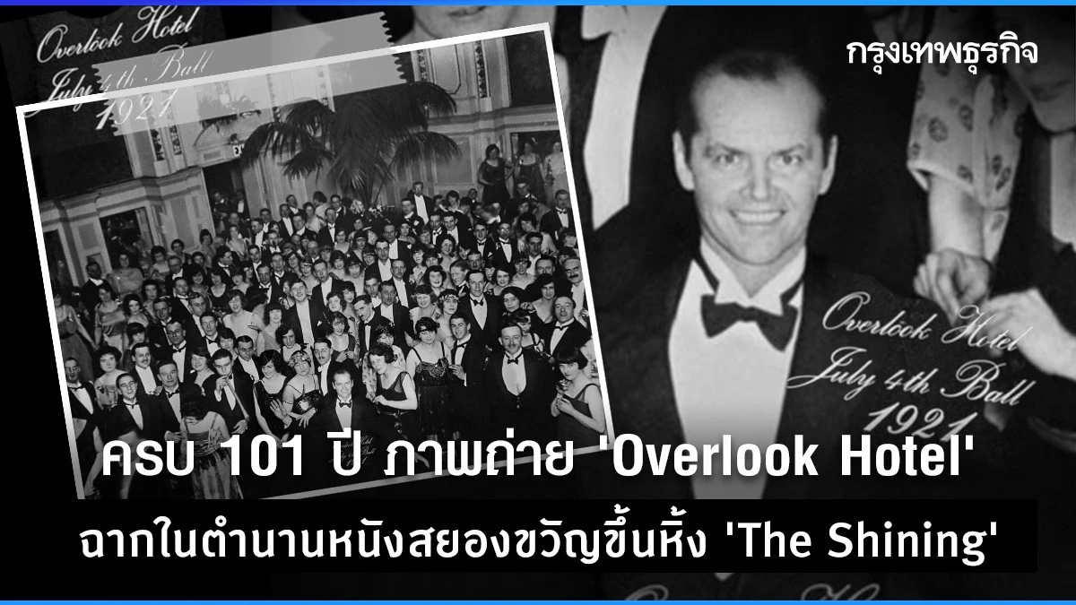 ครบ 101 ปี ภาพถ่าย "Overlook Hotel" ฉากหนังสยองขวัญขึ้นหิ้ง "The Shining"
