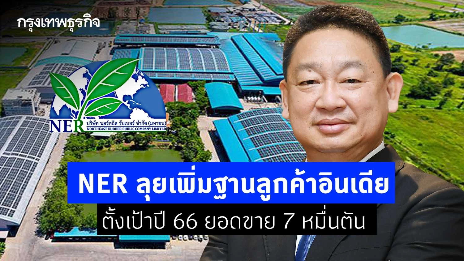 NER ลุยเพิ่มฐานลูกค้าอินเดีย ตั้งเป้าปี66 ยอดขาย 7 หมื่นตัน