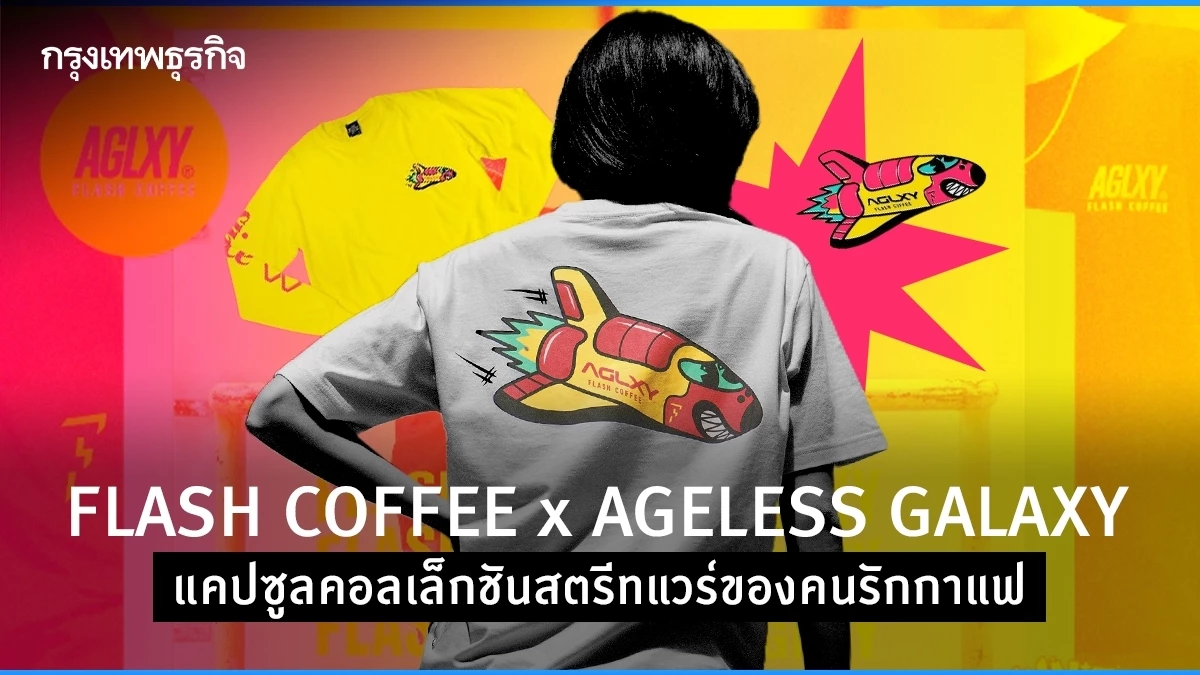 รู้จัก "FLASH COFFEE x AGELESS GALAXY" แคปซูลคอลเล็กชันสตรีทแวร์ของคนรักกาแฟ