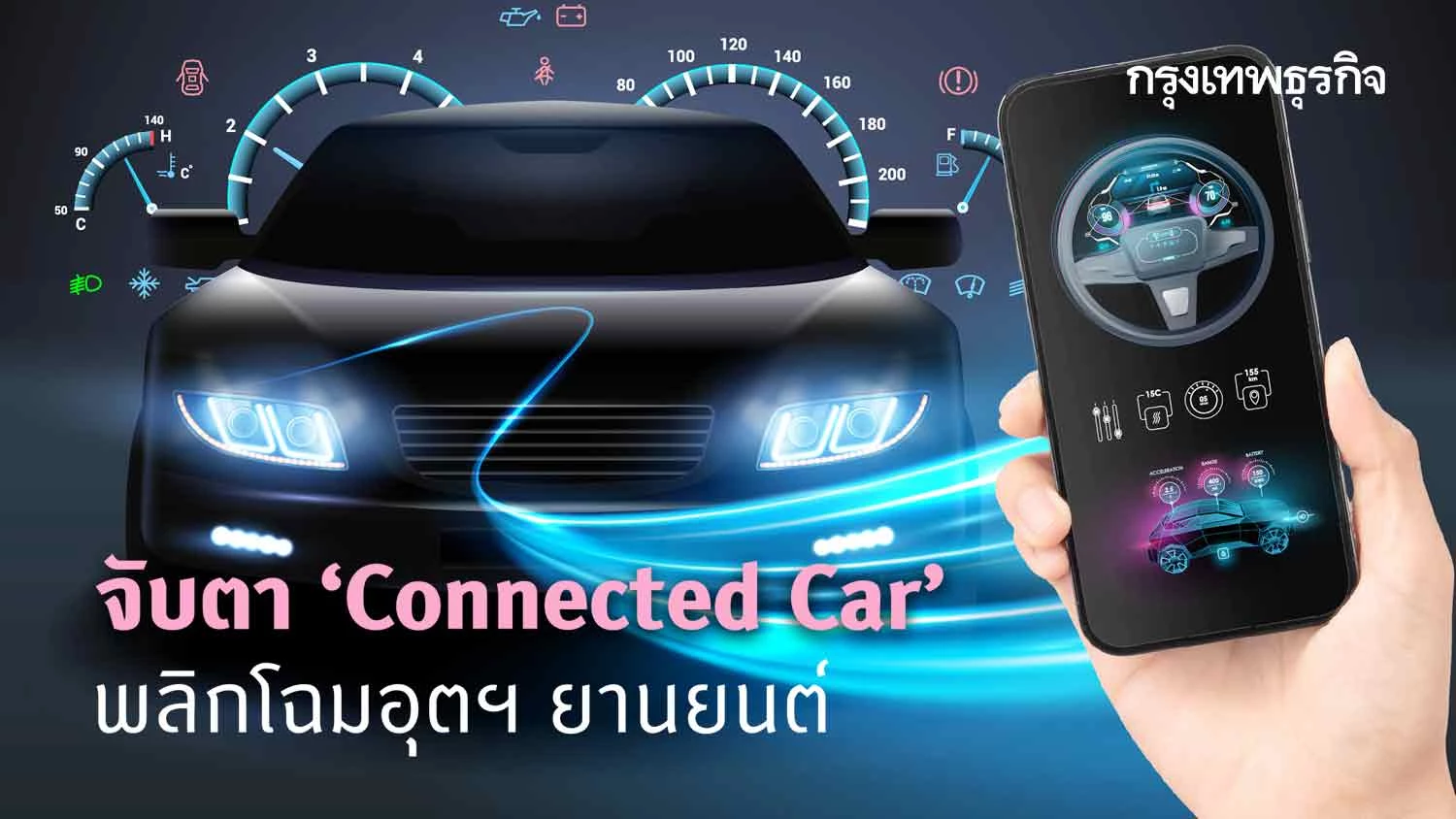 จับตา ‘Connected Car’ พลิกโฉมอุตฯ ยานยนต์
