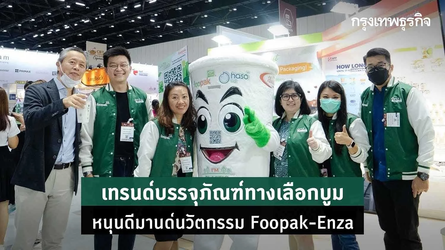เทรนด์บรรจุภัณฑ์ทางเลือกบูม หนุนดีมานด์นวัตกรรม Foopak-Enza