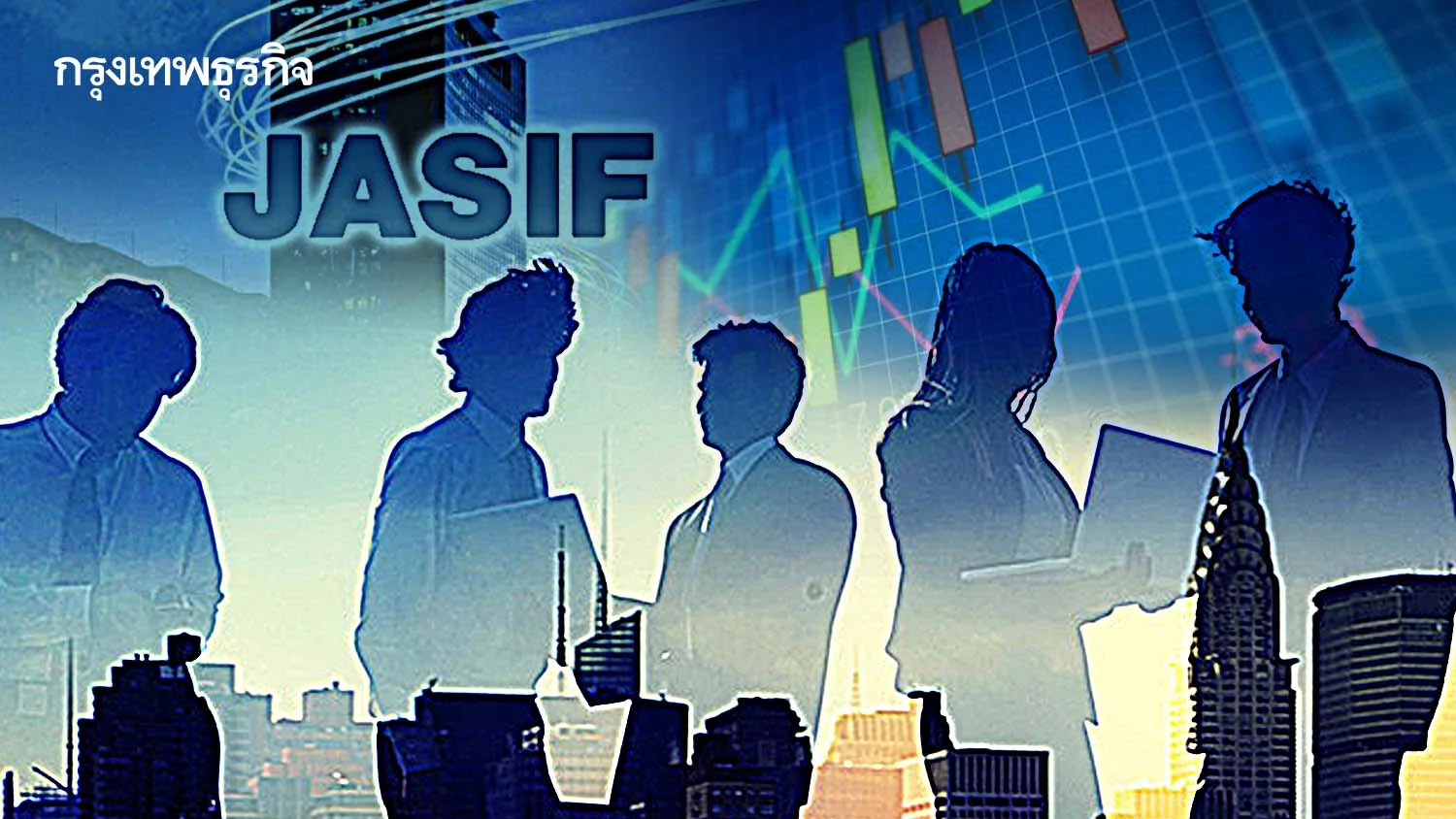 บลจ.บัวหลวง ลุ้นผลโหวตที่ประชุมฯ JASIF 18 ต.ค.นี้ แจงผลดีมากกว่าเสีย