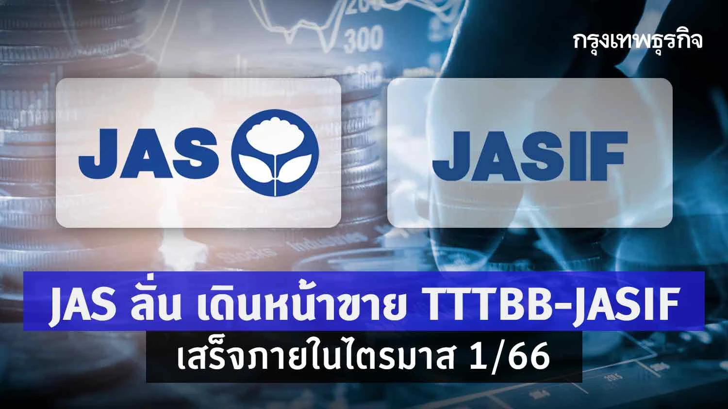 JAS ลั่น เดินหน้าขายTTTBB-JASIF เสร็จภายในไตรมาส1/66