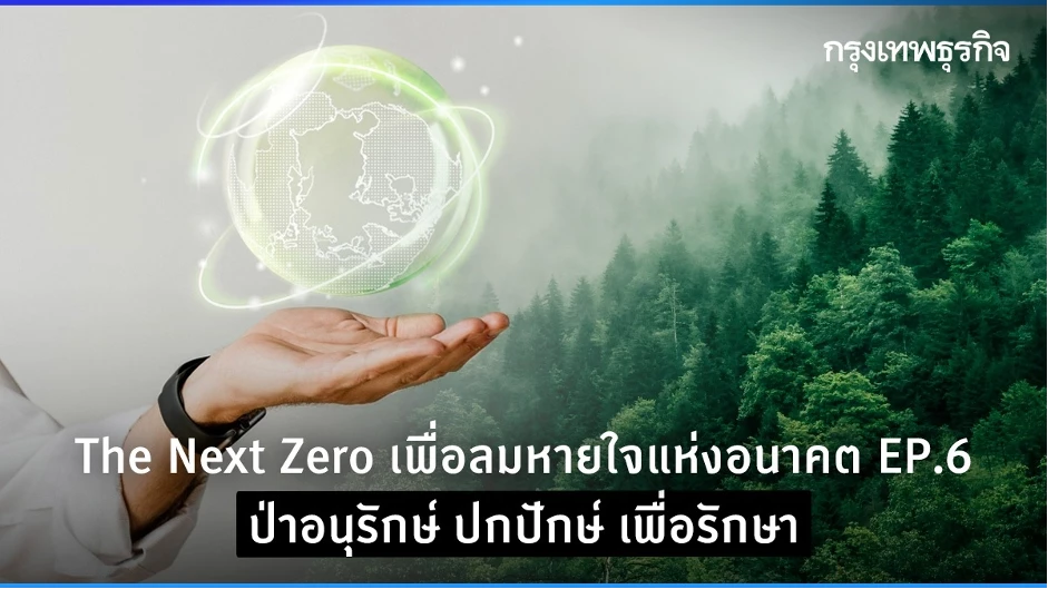 The Next Zero เพื่อลมหายใจแห่งอนาคตEp6. ป่าอนุรักษ์ ปกปักษ์ เพื่อรักษา