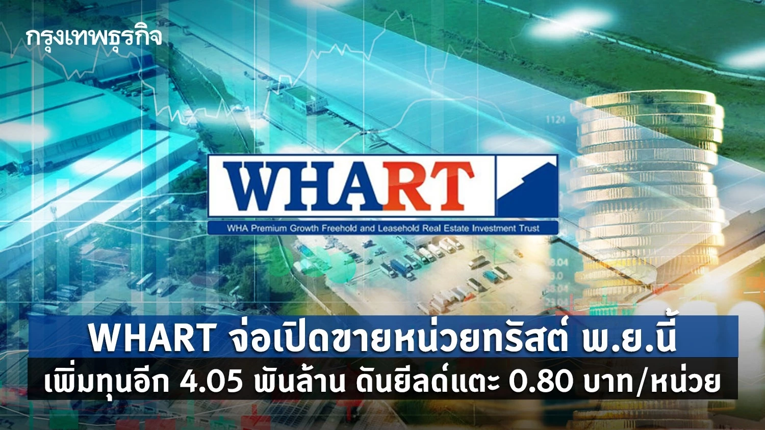 WHART จ่อเปิดขายหน่วยทรัสต์ พ.ย.นี้ เพิ่มทุน 4.05 พันล้านบาท ดันยีลด์เพิ่ม